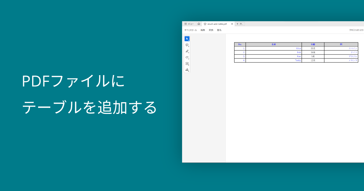 Pdfファイルにテーブルを追加する Mesciusdevlog メシウス株式会社