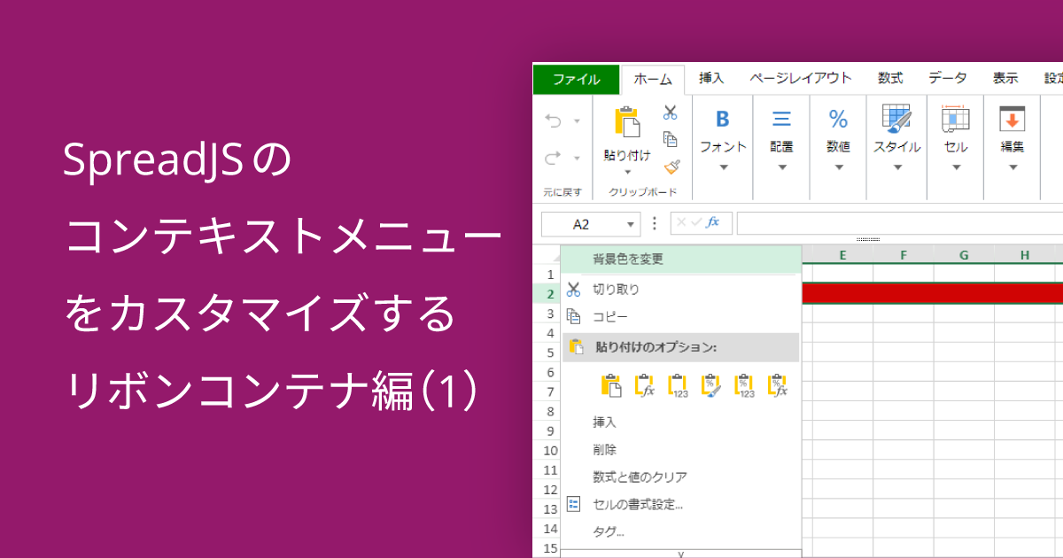 SpreadJSのコンテキストメニューをカスタマイズする – リボンコンテナ編 –（1） | MESCIUS.devlog - メシウス株式会社