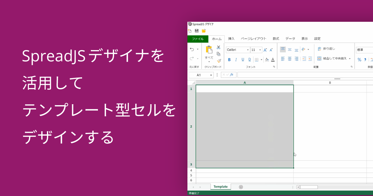 SpreadJSデザイナを活用してテンプレート型セルをデザインする | MESCIUS.devlog - メシウス株式会社