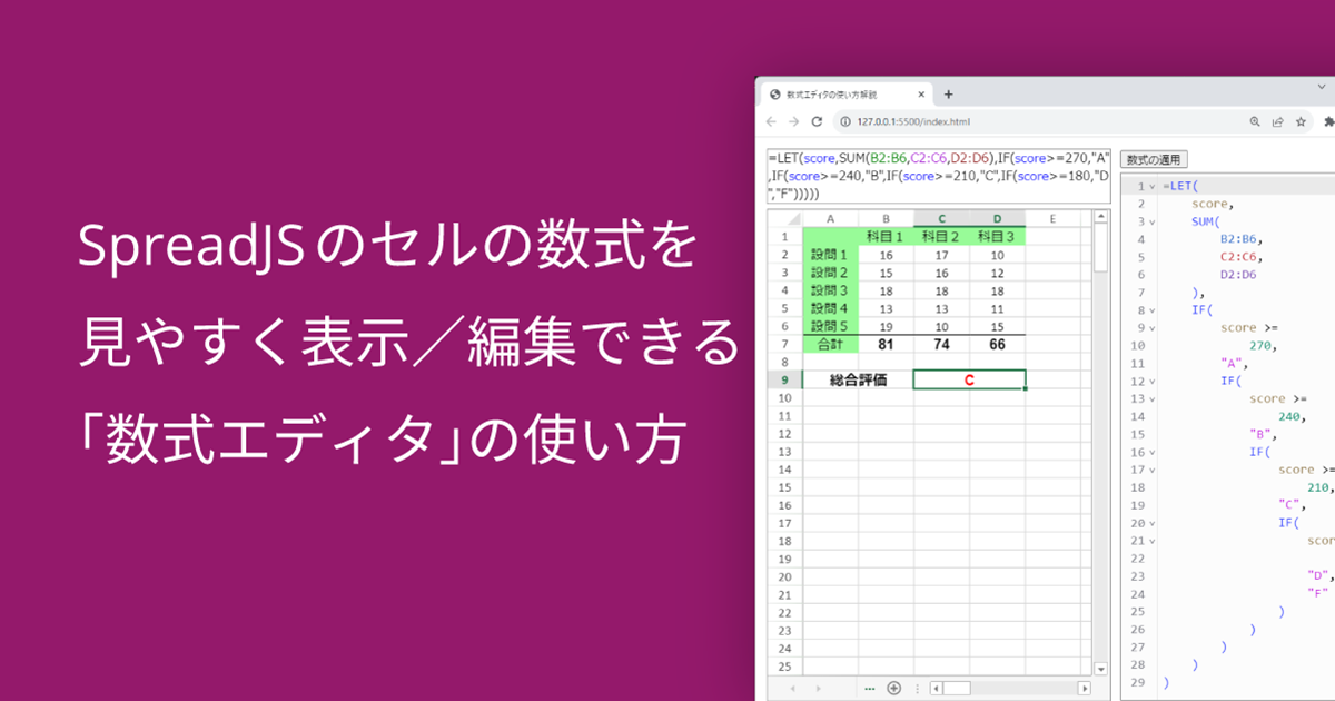 SpreadJSのセルの数式を見やすく表示／編集できる「数式エディタ」の使い方 | MESCIUS.devlog - メシウス株式会社