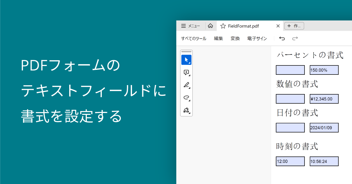 PDFフォームのテキストフィールドに書式を設定する | MESCIUS.devlog - メシウス株式会社