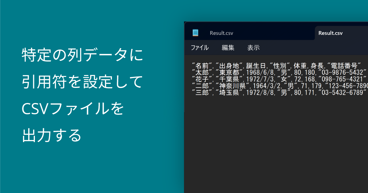 特定の列データに引用符を設定してcsvファイルを出力する Mesciusdevlog メシウス株式会社