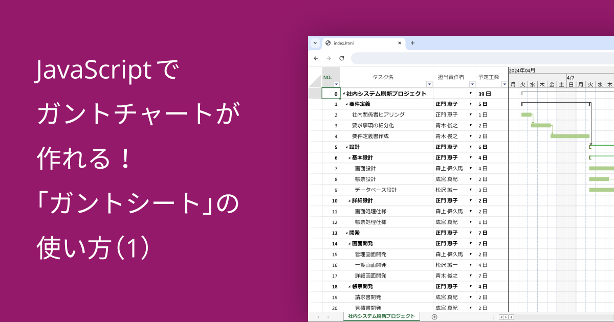 JavaScriptでガントチャートが作れる！「ガントシート」の使い方（1） | MESCIUS.devlog - メシウス株式会社