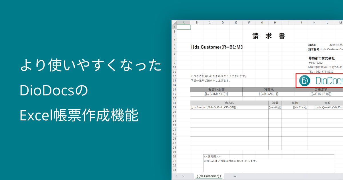 より使いやすくなったdiodocsのexcel帳票作成機能 Mesciusdevlog メシウス株式会社