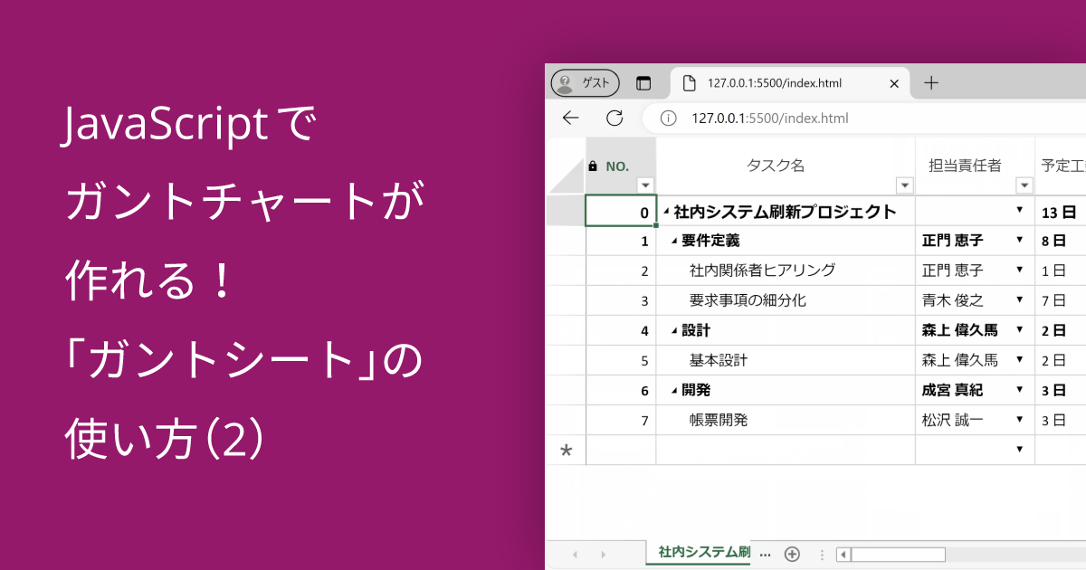 JavaScriptでガントチャートが作れる！「ガントシート」の使い方（2） | MESCIUS.devlog - メシウス株式会社