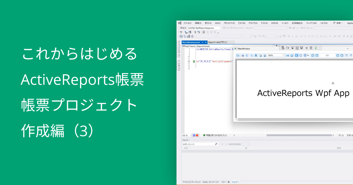 これからはじめるActiveReports帳票～帳票プロジェクト作成編（3） | MESCIUS.devlog - メシウス株式会社