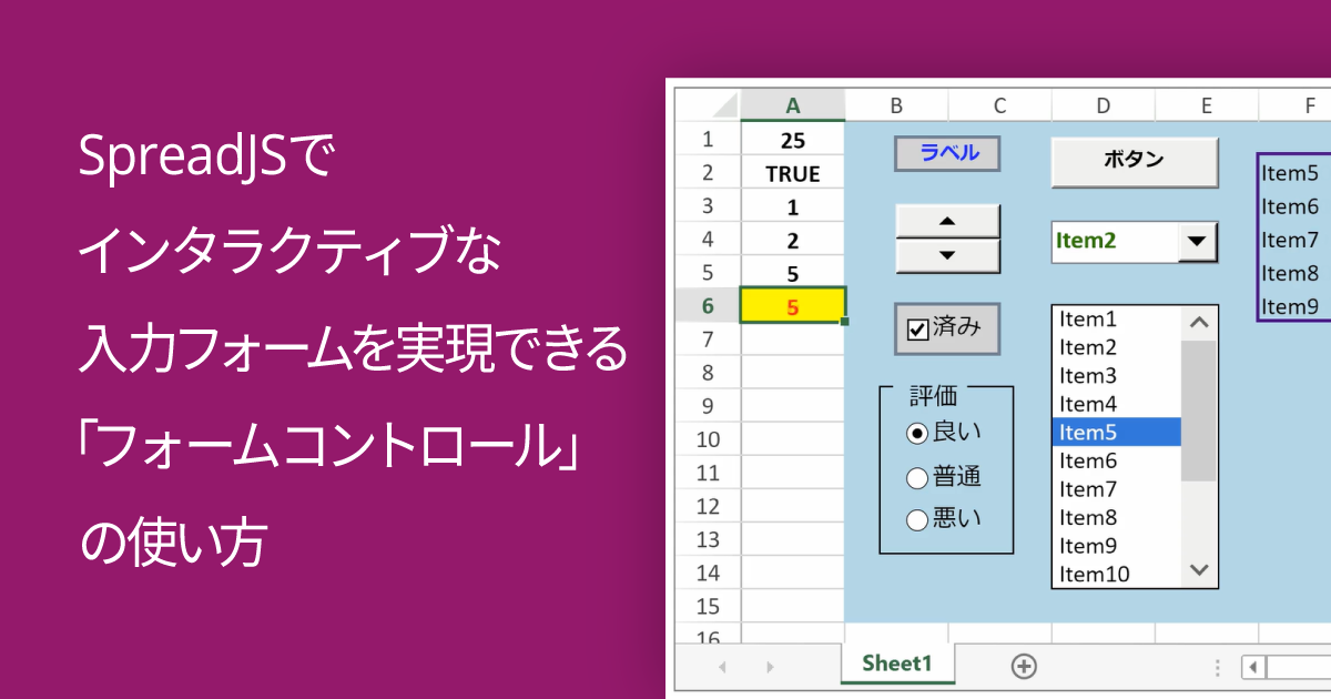 SpreadJSでインタラクティブな入力フォームを実現できる「フォームコントロール」の使い方 | MESCIUS.devlog - メシウス株式会社