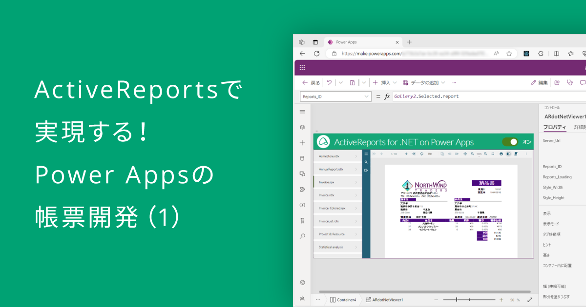 ActiveReportsで実現する！Power Appsの帳票開発（1） | MESCIUS.devlog - メシウス株式会社