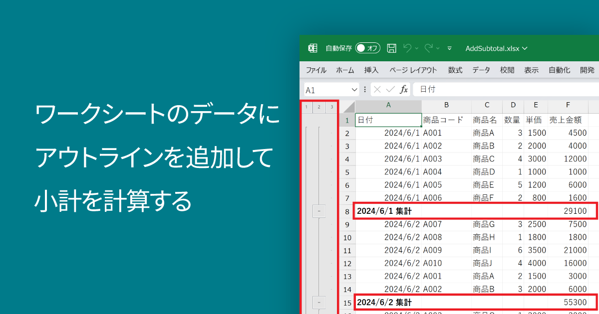 ワークシートのデータにアウトラインを追加して小計を計算する | MESCIUS.devlog - メシウス株式会社