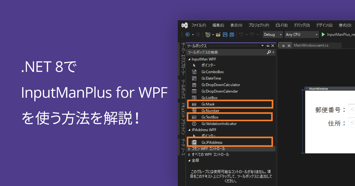 Net 8でinputmanplus For Wpfを使う方法を解説！ Mesciusdevlog メシウス株式会社