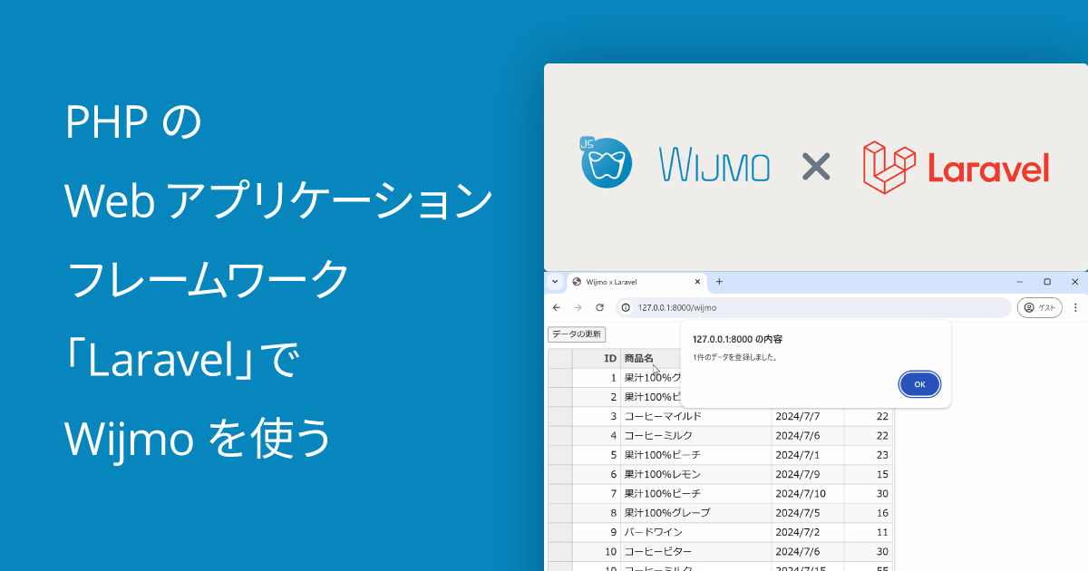 PHPのWebアプリケーションフレームワーク「Laravel」でWijmoを使う | MESCIUS.devlog - メシウス株式会社