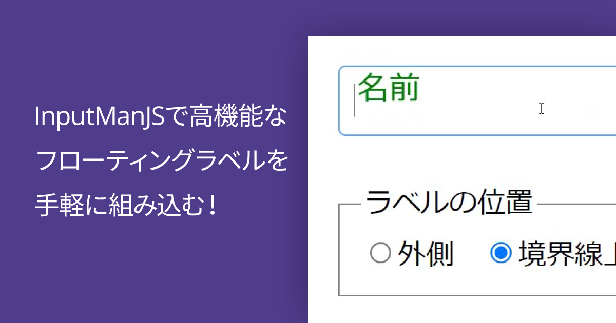 InputManJSで高機能なフローティングラベルを手軽に組み込む！ | MESCIUS.devlog - メシウス株式会社