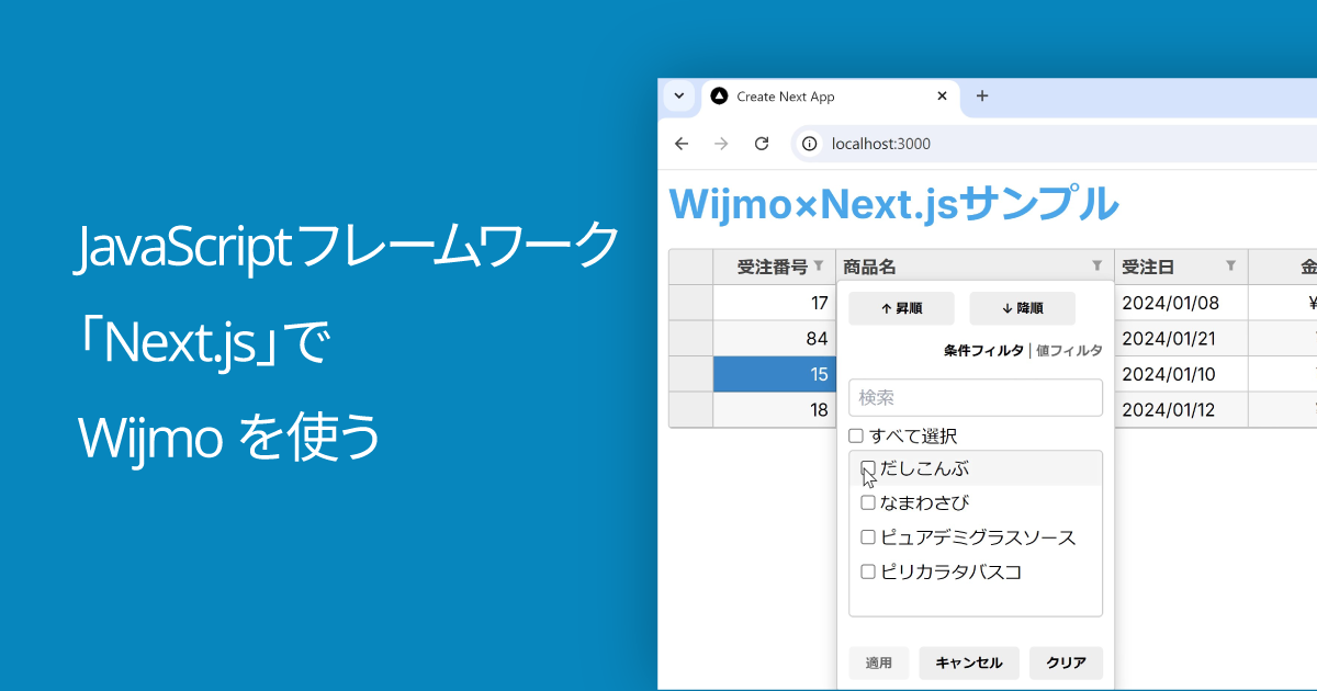JavaScriptフレームワーク「Next.js」でWijmoを使う | MESCIUS.devlog - メシウス株式会社