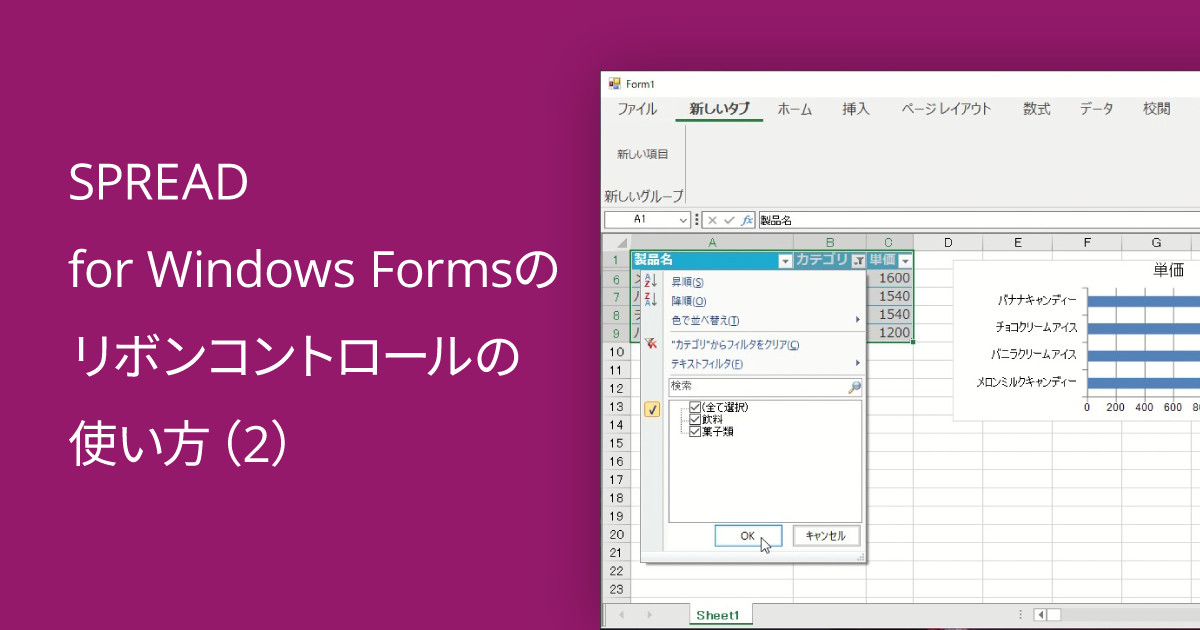SPREAD for Windows Formsのリボンコントロールの使い方（2） | MESCIUS.devlog - メシウス株式会社