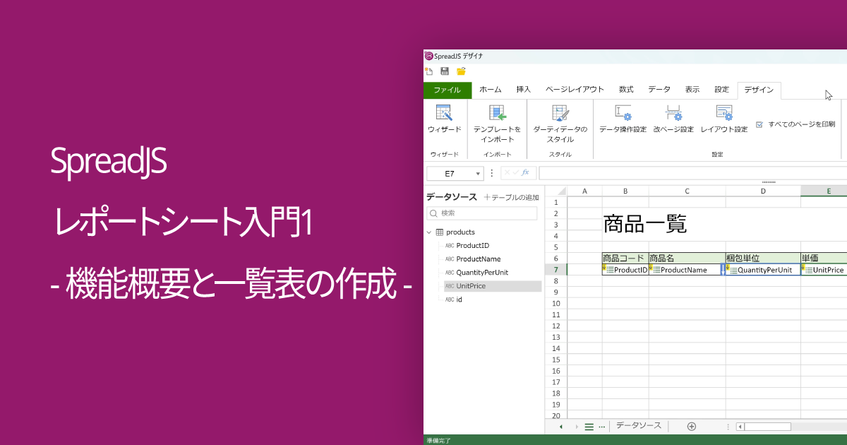 SpreadJS レポートシート入門1 - 機能概要と一覧表の作成 - | MESCIUS.devlog - メシウス株式会社