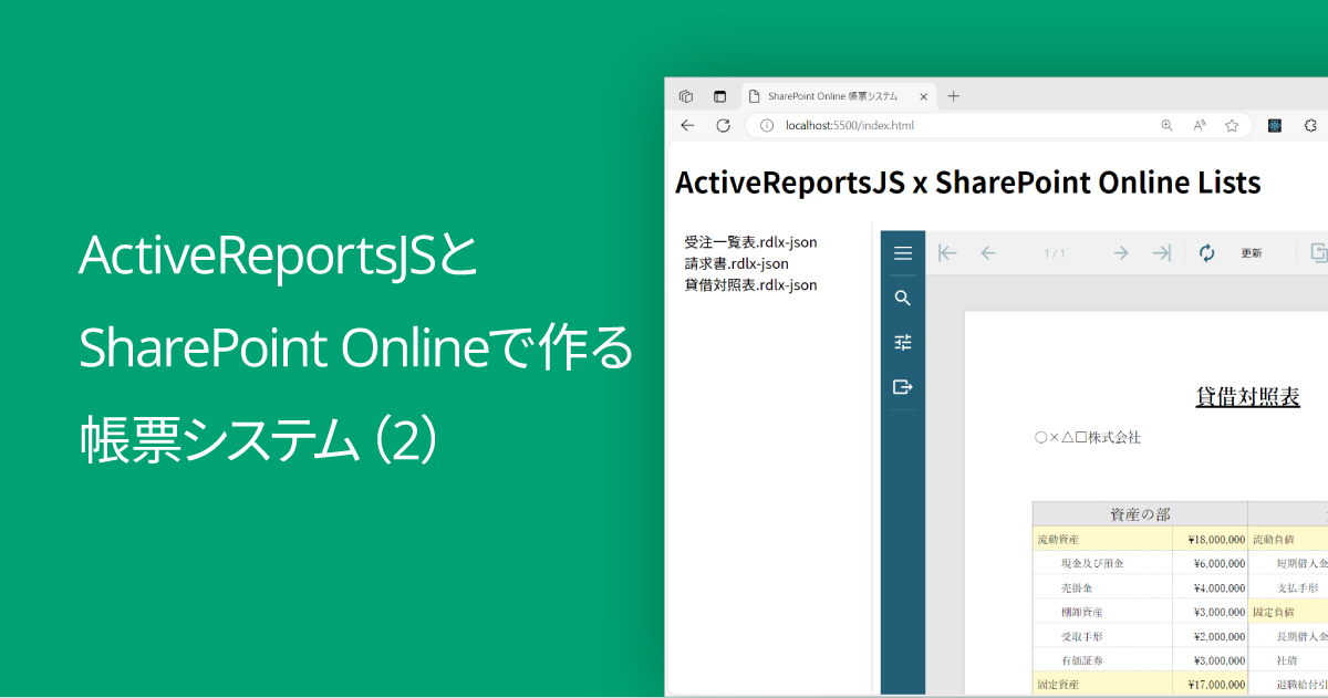 Activereportsjsとsharepoint Onlineで作る帳票システム(2) Mesciusdevlog メシウス株式会社