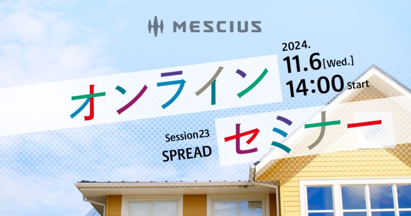 SPREAD - カテゴリー | MESCIUS.devlog - メシウス株式会社