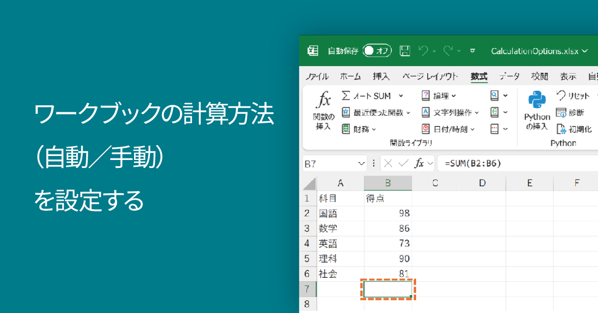 ワークブックの計算方法（自動／手動）を設定する | MESCIUS.devlog - メシウス株式会社