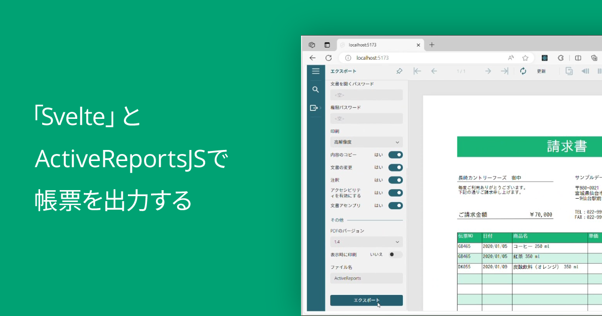 「Svelte」とActiveReportsJSで帳票を出力する | MESCIUS.devlog - メシウス株式会社