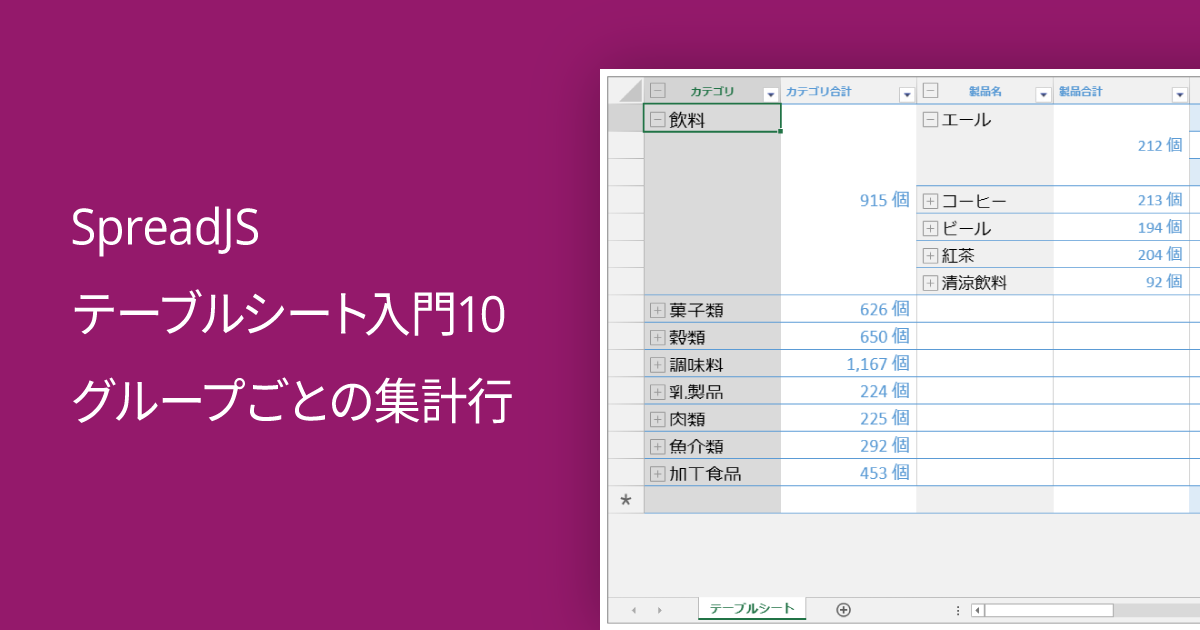 SpreadJS テーブルシート入門10 グループごとの集計行 | MESCIUS.devlog - メシウス株式会社