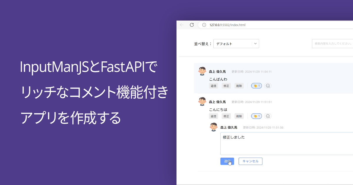 InputManJSとFastAPIでリッチなコメント機能付きアプリを作成する | MESCIUS.devlog - メシウス株式会社