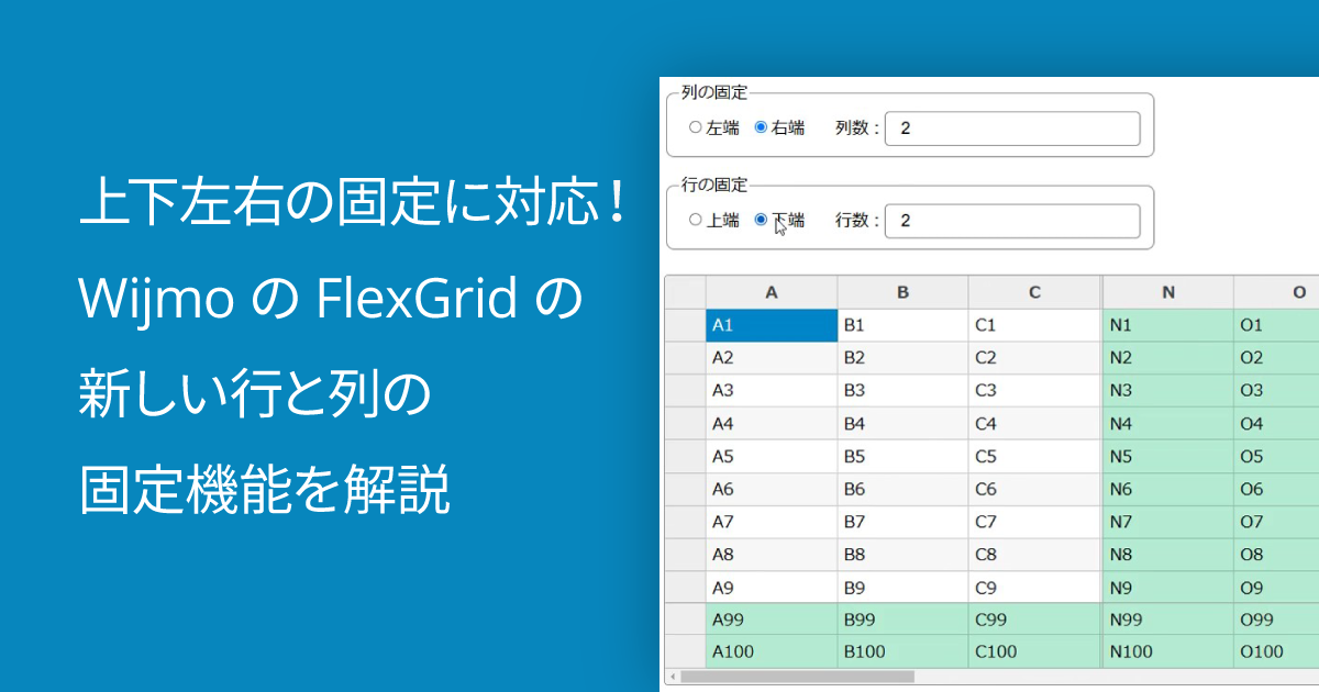 上下左右の固定に対応！WijmoのFlexGridの新しい行と列の固定機能を解説 | MESCIUS.devlog - メシウス株式会社