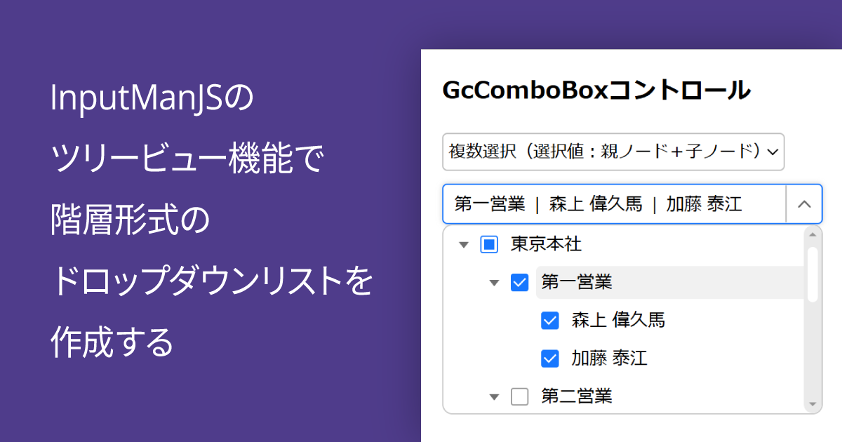 InputManJSのツリービュー機能で階層形式のドロップダウンリストを作成する | MESCIUS.devlog - メシウス株式会社
