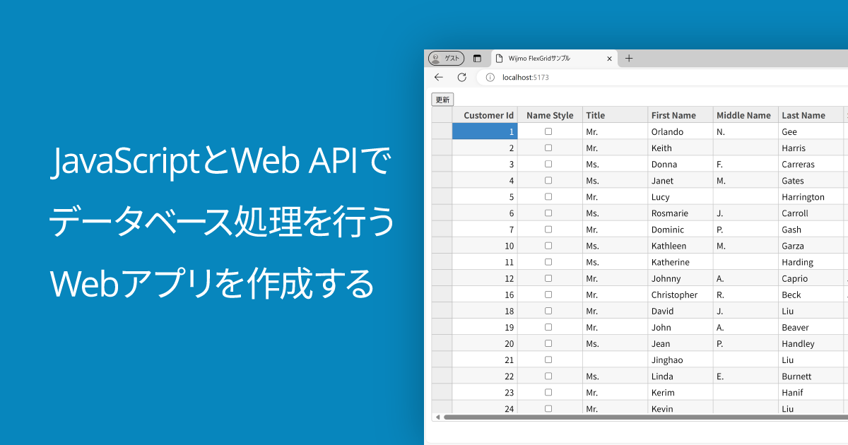 JavaScriptとWeb APIでデータベース処理を行うWebアプリを作成する【2025年版】 | MESCIUS.devlog - メシウス株式会社