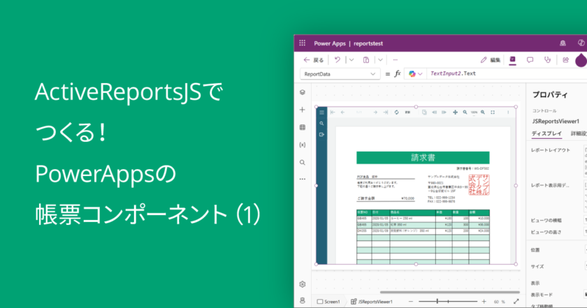 ActiveReports これ知ってる？-第1回：コントロールを一括で調整する方法- | MESCIUS.devlog - メシウス株式会社