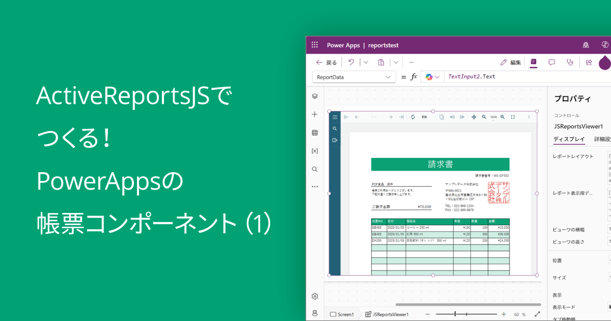 ActiveReportsJSでつくる！PowerAppsの帳票コンポーネント（1） | MESCIUS.devlog - メシウス株式会社