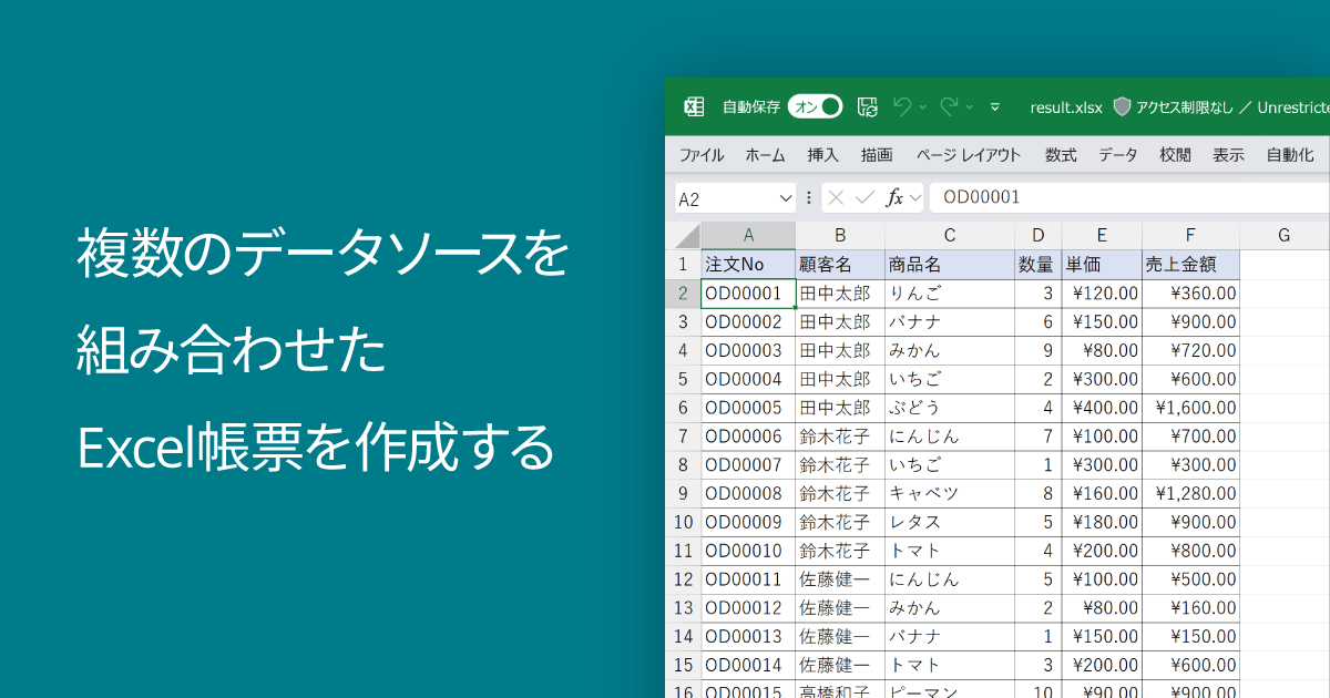 複数のデータソースを組み合わせたexcel帳票を作成する Mesciusdevlog メシウス株式会社