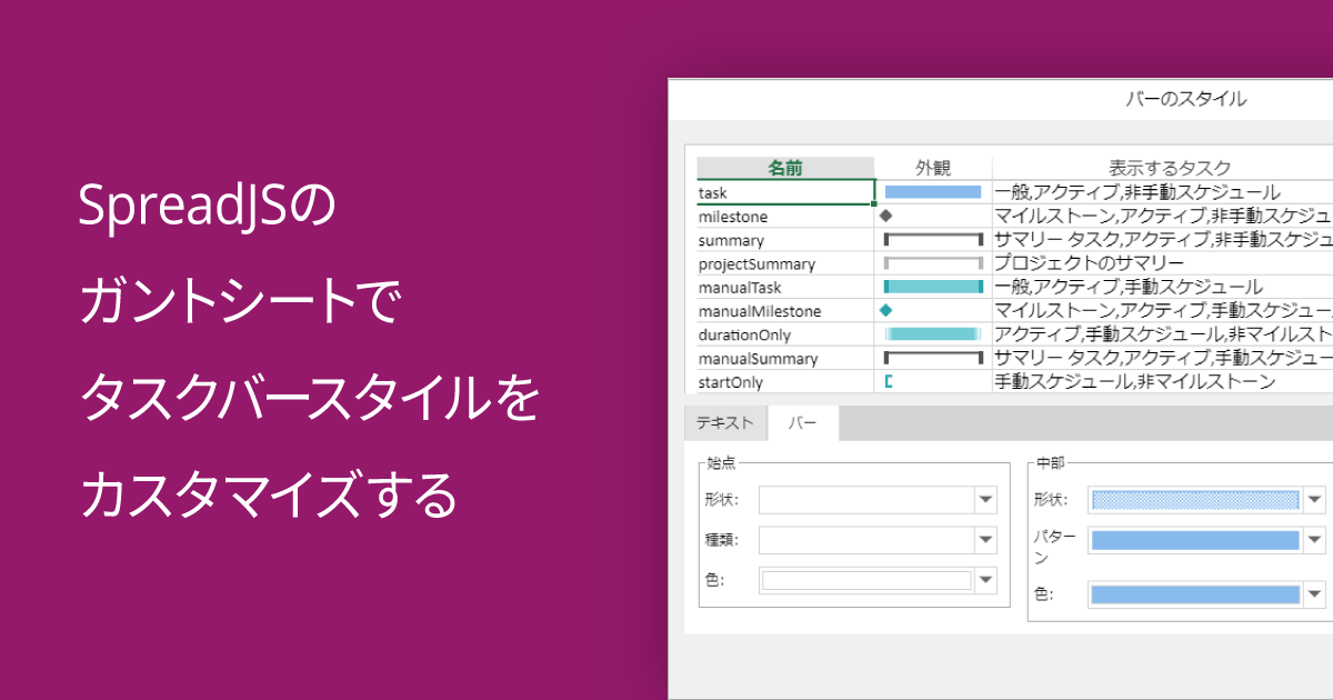 SpreadJSのガントシートでタスクバースタイルをカスタマイズする | MESCIUS.devlog - メシウス株式会社