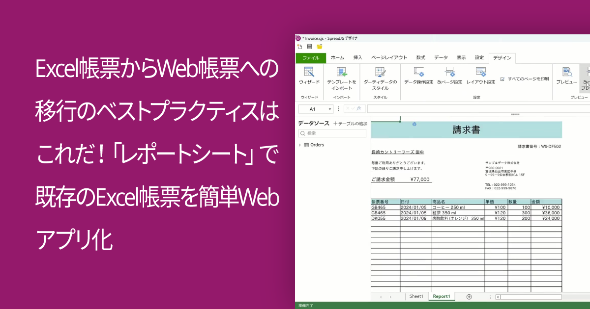 Excel帳票からWeb帳票への移行のベストプラクティスはこれだ！「レポートシート」で既存のExcel帳票を簡単Webアプリ化 | MESCIUS.devlog - メシウス株式会社