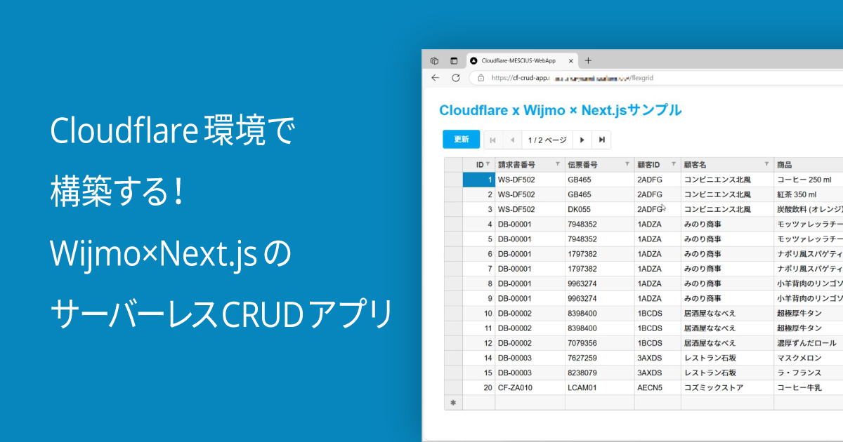 Cloudflare環境で構築する！Wijmo×Next.jsのサーバーレスCRUDアプリ | MESCIUS.devlog - メシウス株式会社